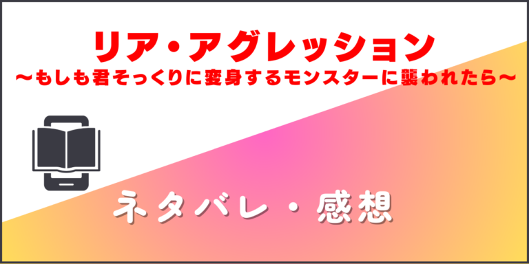 リア・アグレッション〜もしも君そっくりに変身するモンスターに襲われたら〜のネタバレ!そして結末は?暴走した抑えきれぬ欲望・・【rifuroom